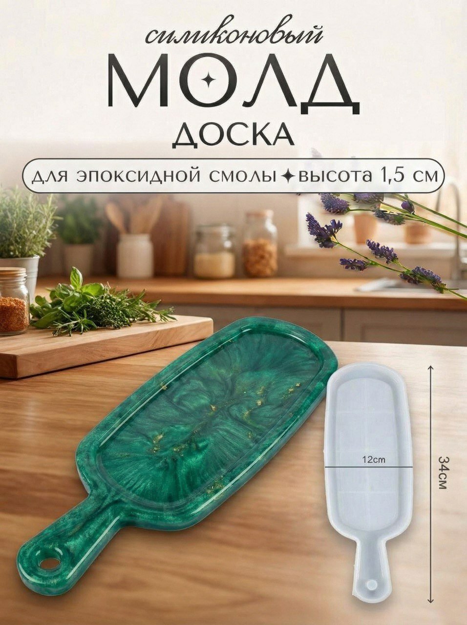 Силиконовая форма для эпоксидной смолы / молд доска 34 х 12 см