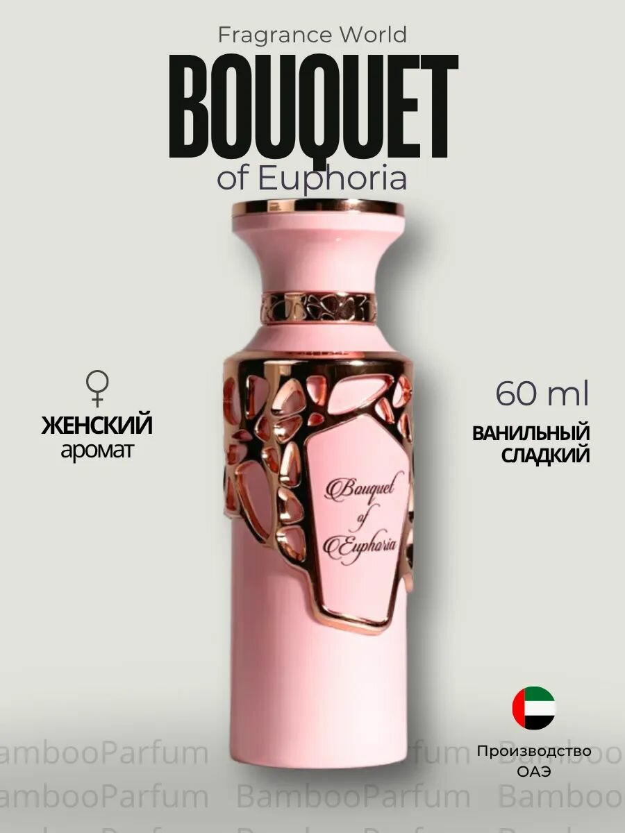 Духи женские арабские Bouquet Of Euphoria