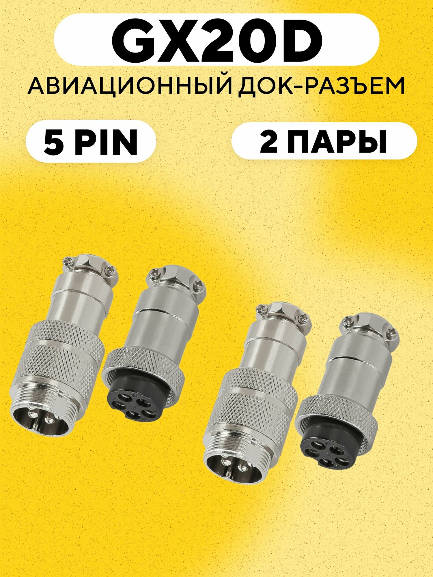 Авиационный разъем GX20-D под пайку на кабель с обеих сторон (5 pin, 2 пары)