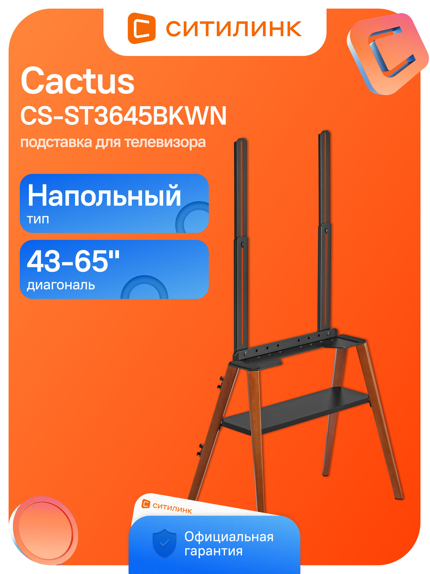 Подставка для телевизора Cactus CS-ST3645BKWN, 43-65", напольный, черный