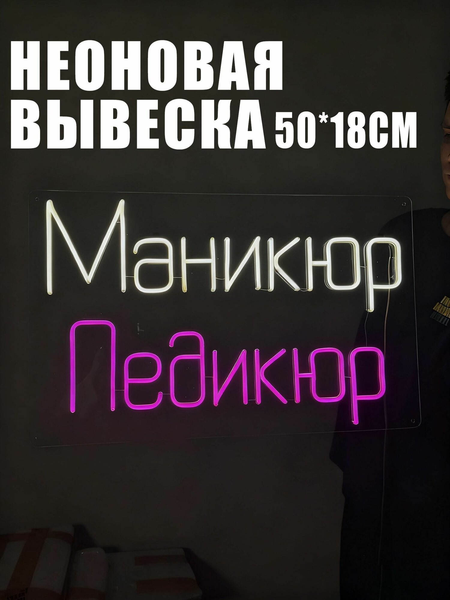 Неоновая вывеска Маникюр Педикюр 50х18CM