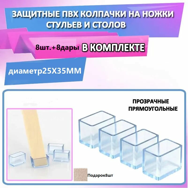 Силиконовые накладки на ножки мебели 25×35 мм черные глянец 8 шт — колпачки для стула, стола и кровати защита пола