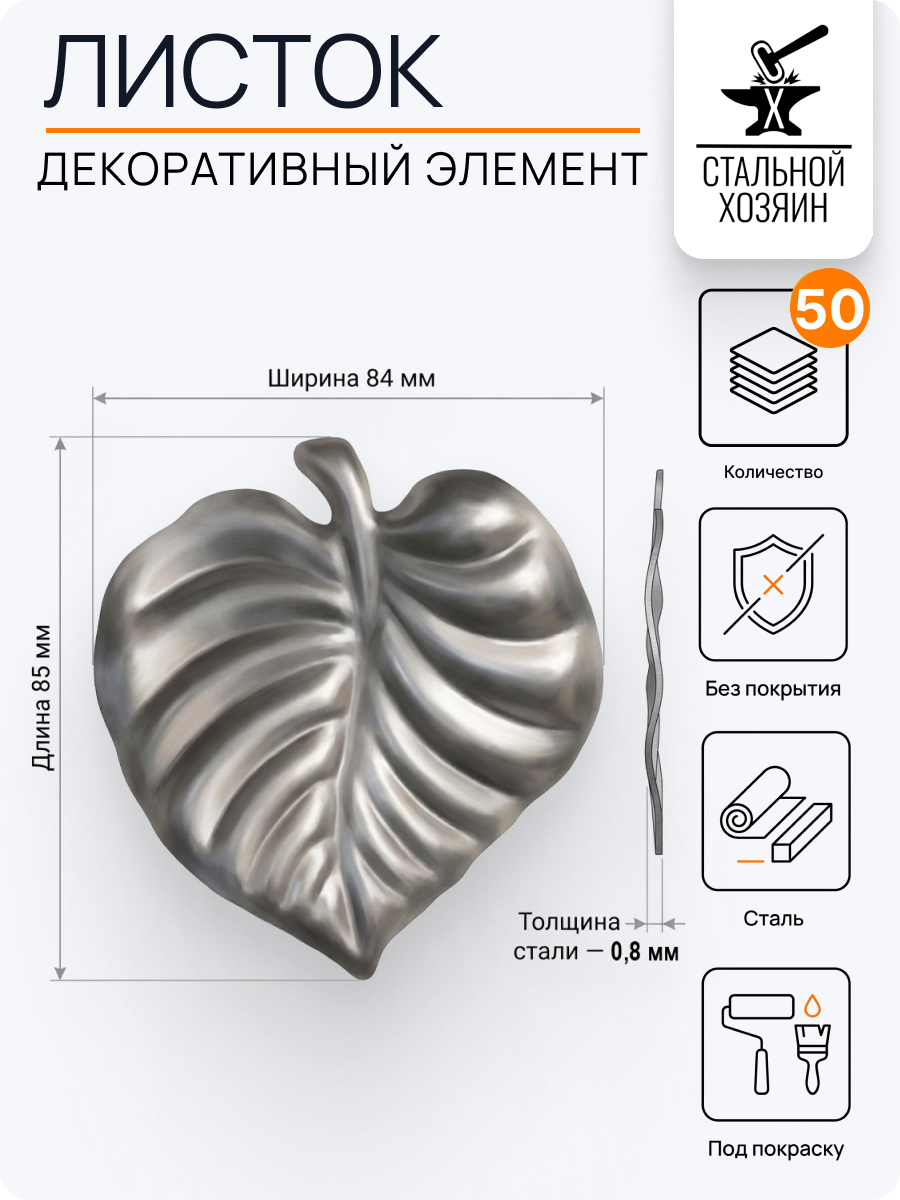 50 шт Кованый элемент Лист стальной. Размеры 85х84 мм. Толщина 0,8 мм