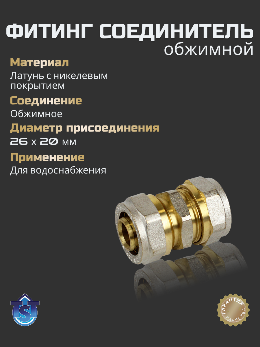 Фитинг TST 26х20, для металлопластиковых труб, обжимной, никелированная латунь