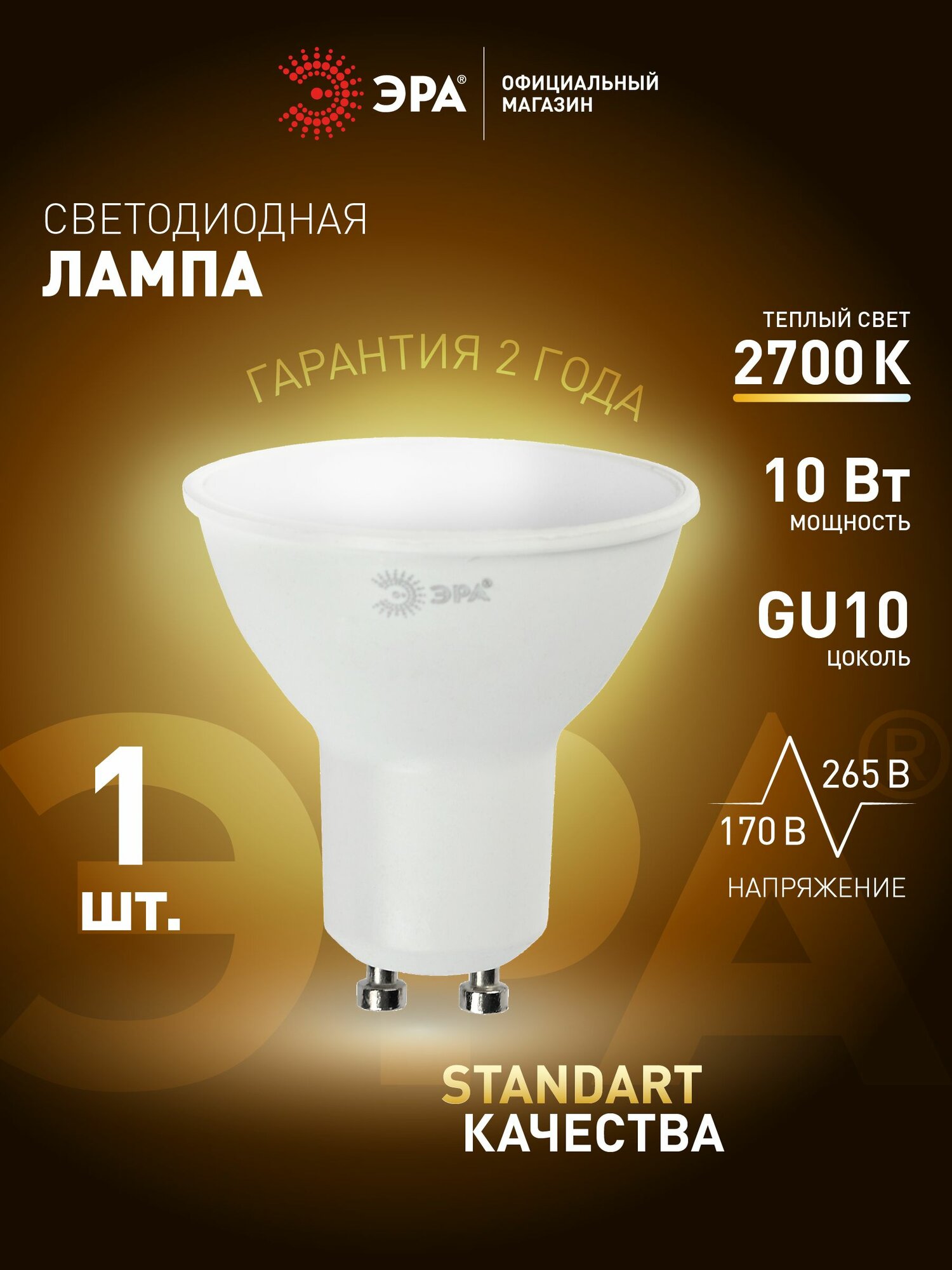 Лампочка светодиодная ЭРА STD LED GU10 10Вт софит 2700К теплый белый свет, 1 шт