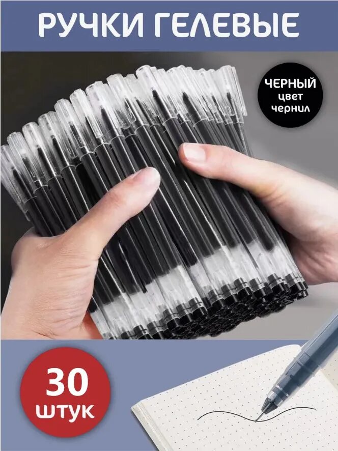 Ручка Гелевая, Линер, толщина линии: 0.5 мм, цвет: Черный, 30 шт.