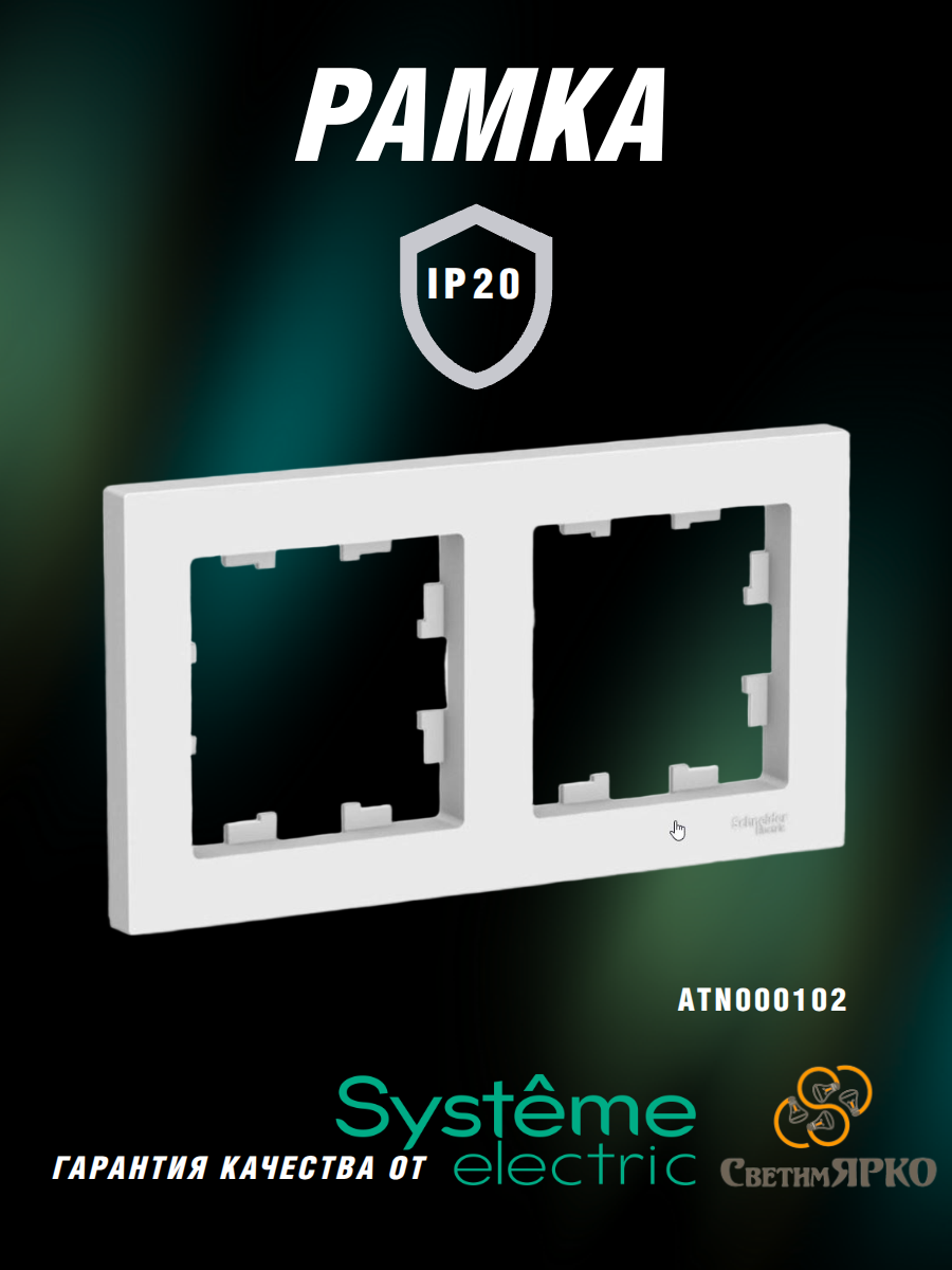 Рамка для розетки двухместная Systeme Electric ATLAS DESIGN белая ATN000102