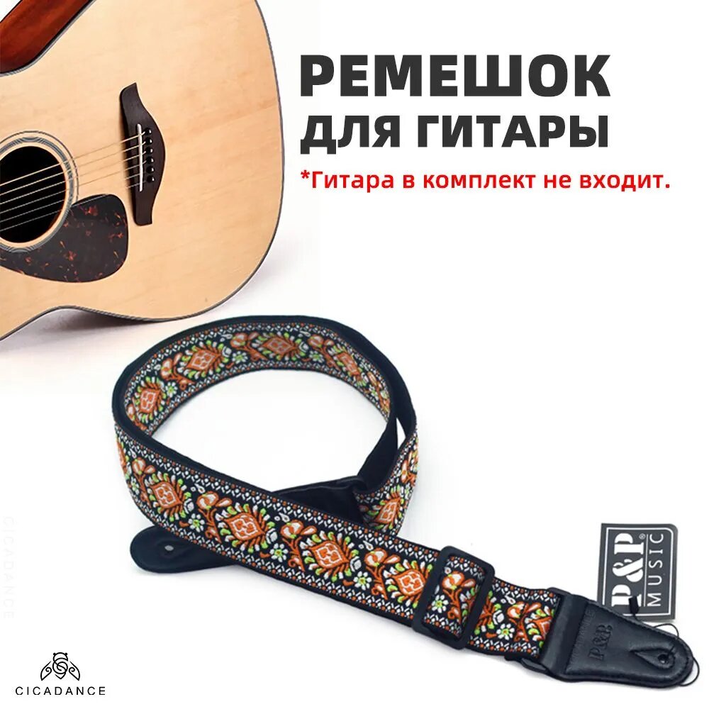 Ремень для гитары регулируемый 82-137 см эргономичный 5 см шириной для акустической и электрогитары без повреждения корпуса
