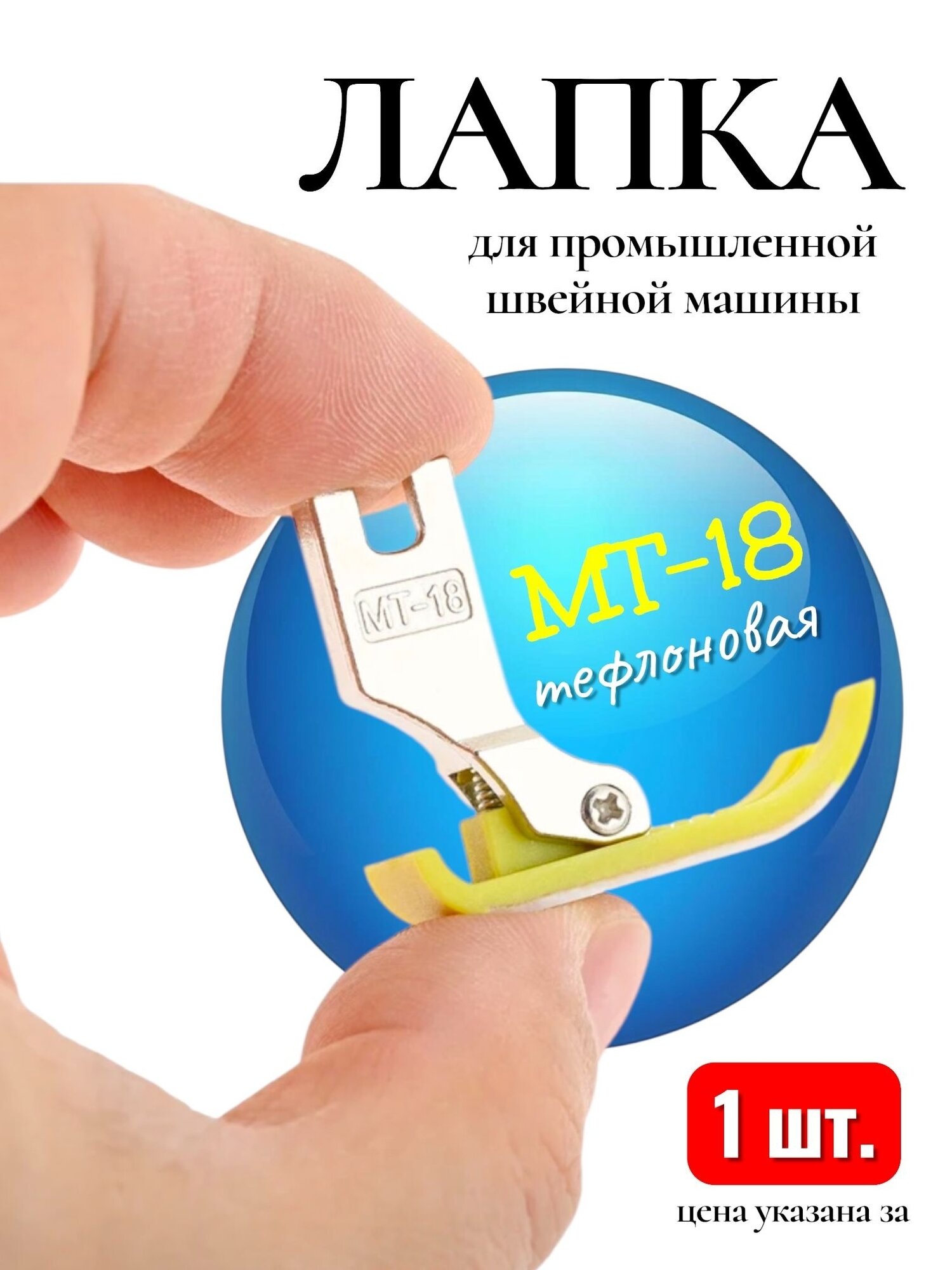 Лапка фторопластовая / тефлоновая МТ-18 для промышленных швейный машин JUKI, JACK, AURORA