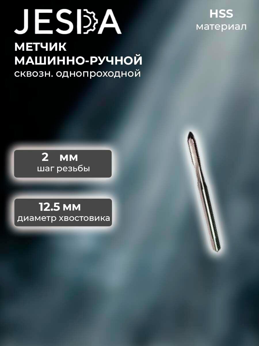 Метчик машинно-ручной М16х2 мм сквозн. однопроходной HSS (2621-1617)
