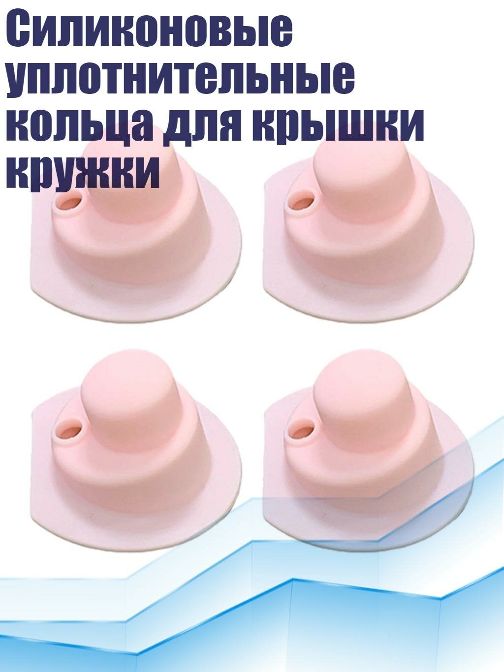 Силиконовые уплотнительные кольца для крышки кружки, Светло - розовый