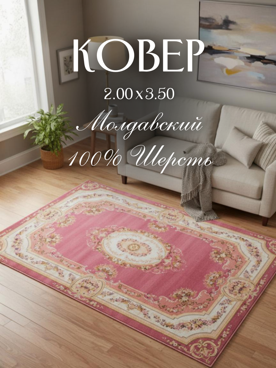 Ковер Floare-Carpet на пол в гостиную, спальню, детскую шерстяной, прямоуголный, износостойкиц, 2х3,5 м