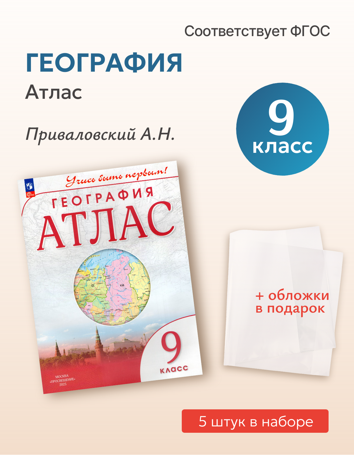 География 9 класс. Атлас. Набор 5 штук + 5 обложек