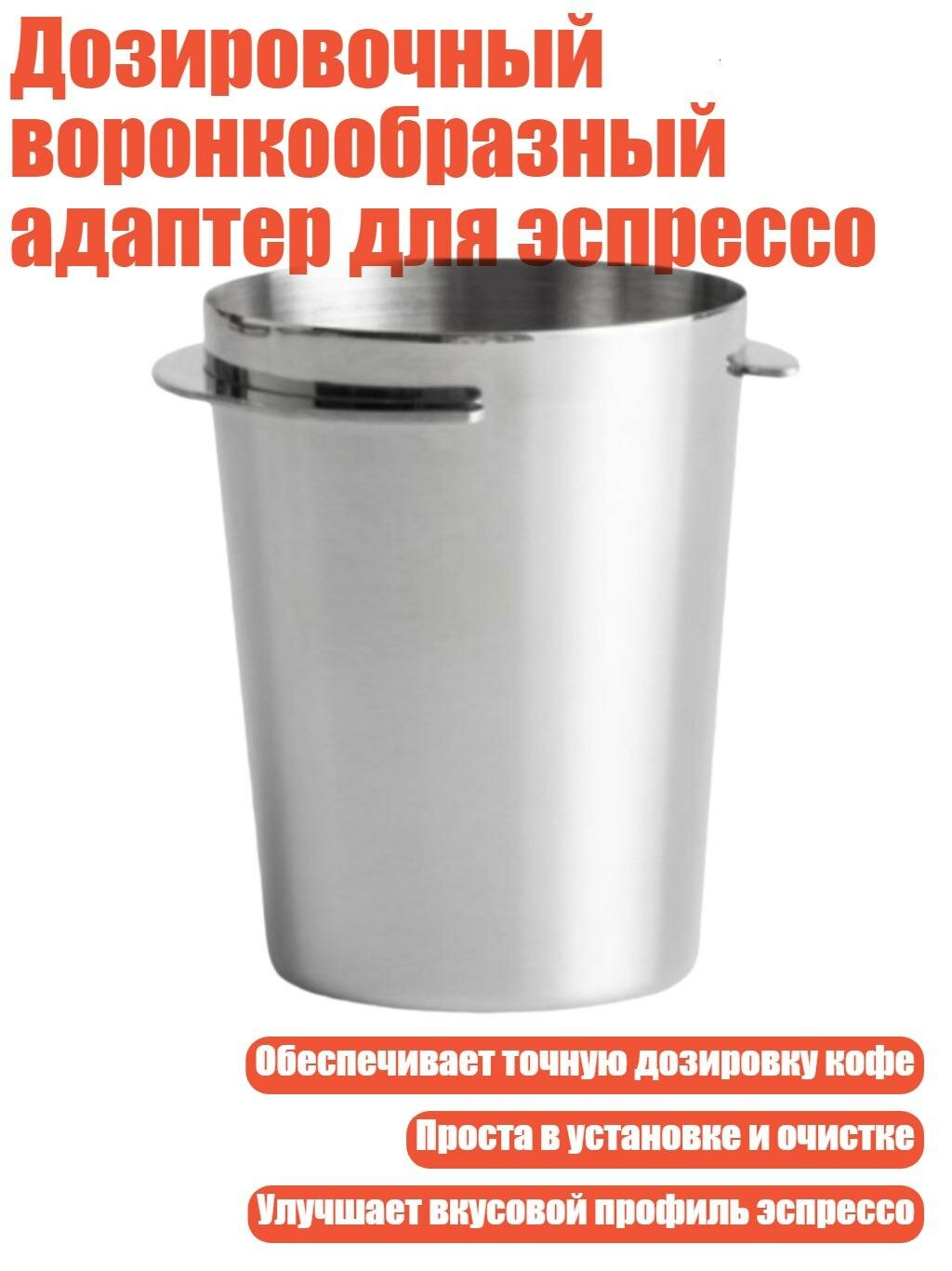 Дозировочный воронкообразный адаптер для эспрессо, основной цвет - 51mm