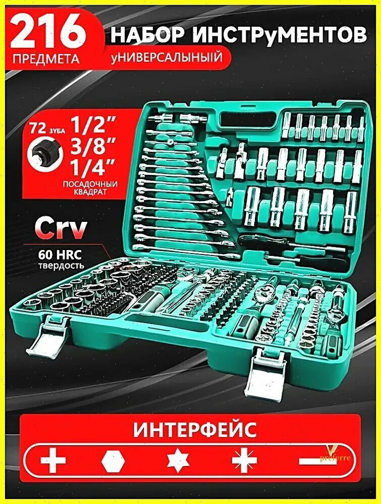 Набор головок с комбинированными ключами 1/4", 3/8",1/2", 216 предм