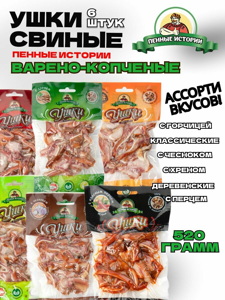 Ушки свиные к пиву "Пенные Истории" Ассорти 6 штук