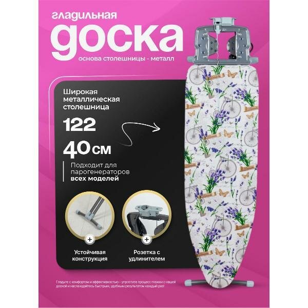 Гладильная доска Ника "Николь 9" с Лавандой