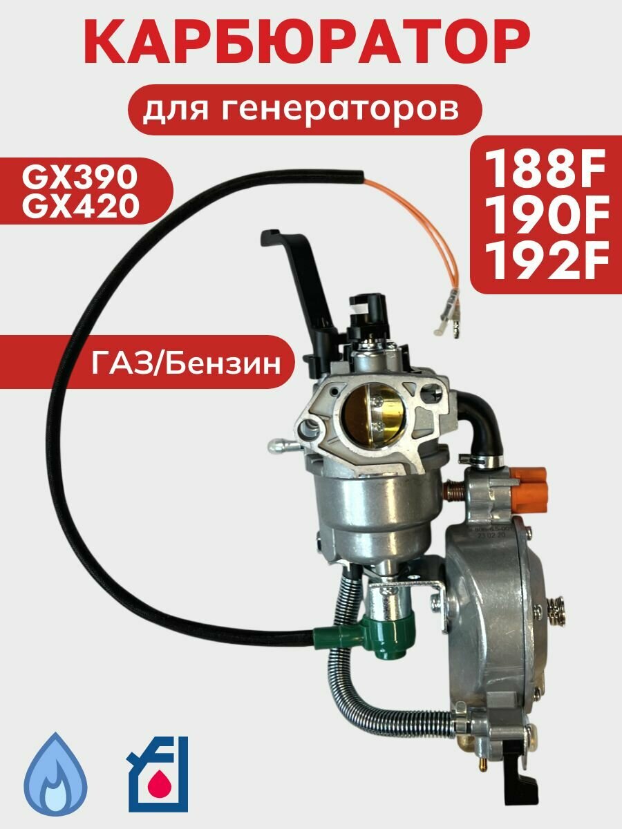 Карбюратор бензин - газ с редуктором (5-13 кВт) 188F мультитопливный для генераторов