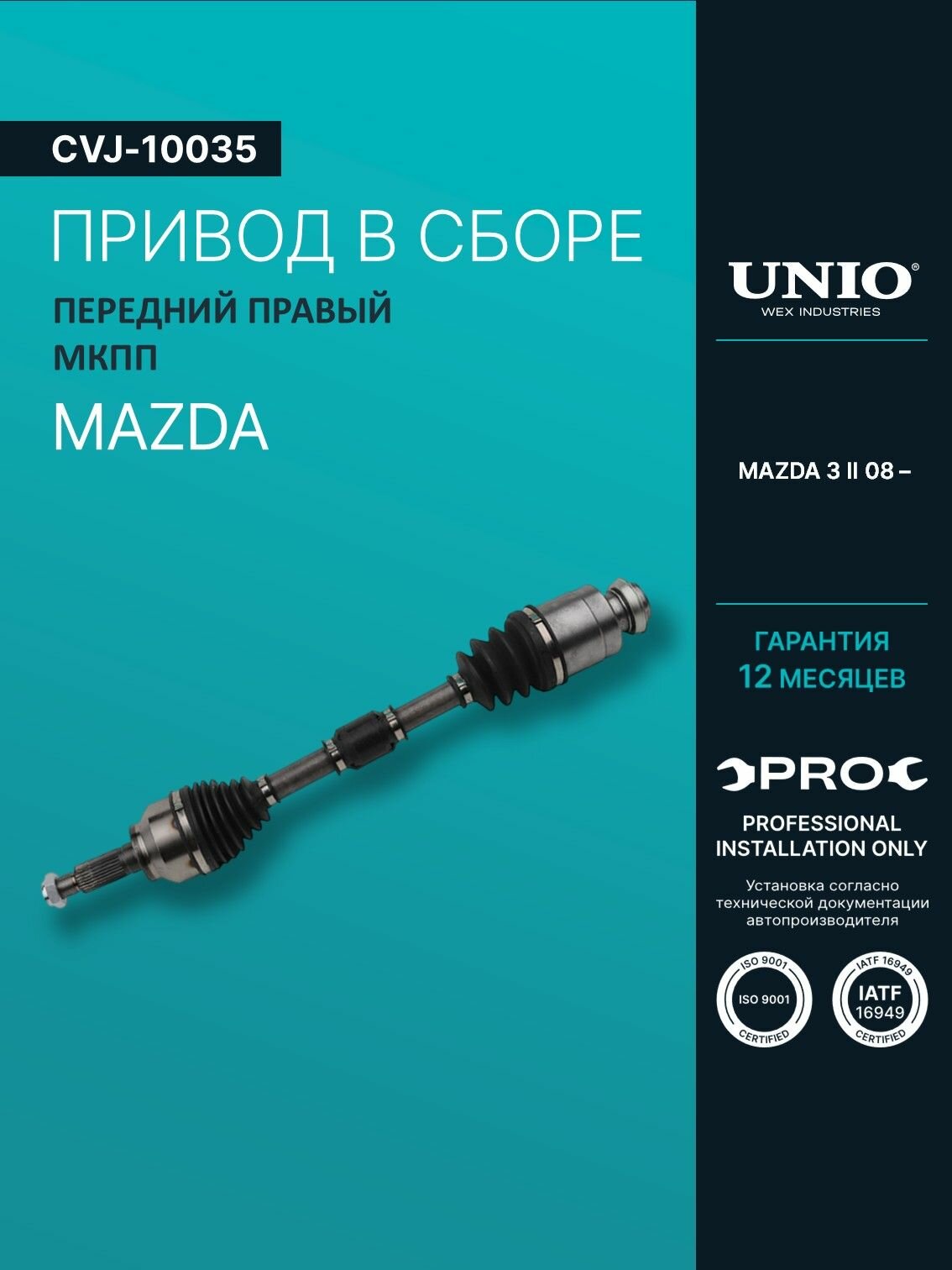 Привод в сборе передний правый Mazda 3 II 08- (МКПП)
