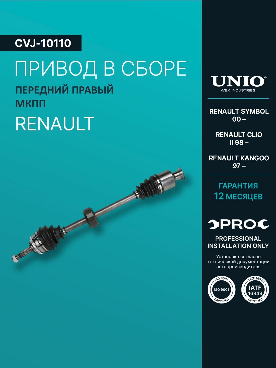 Привод в сборе передний правый Renault Symbol 00-, Clio II 98-, Kangoo 97- (МКПП)