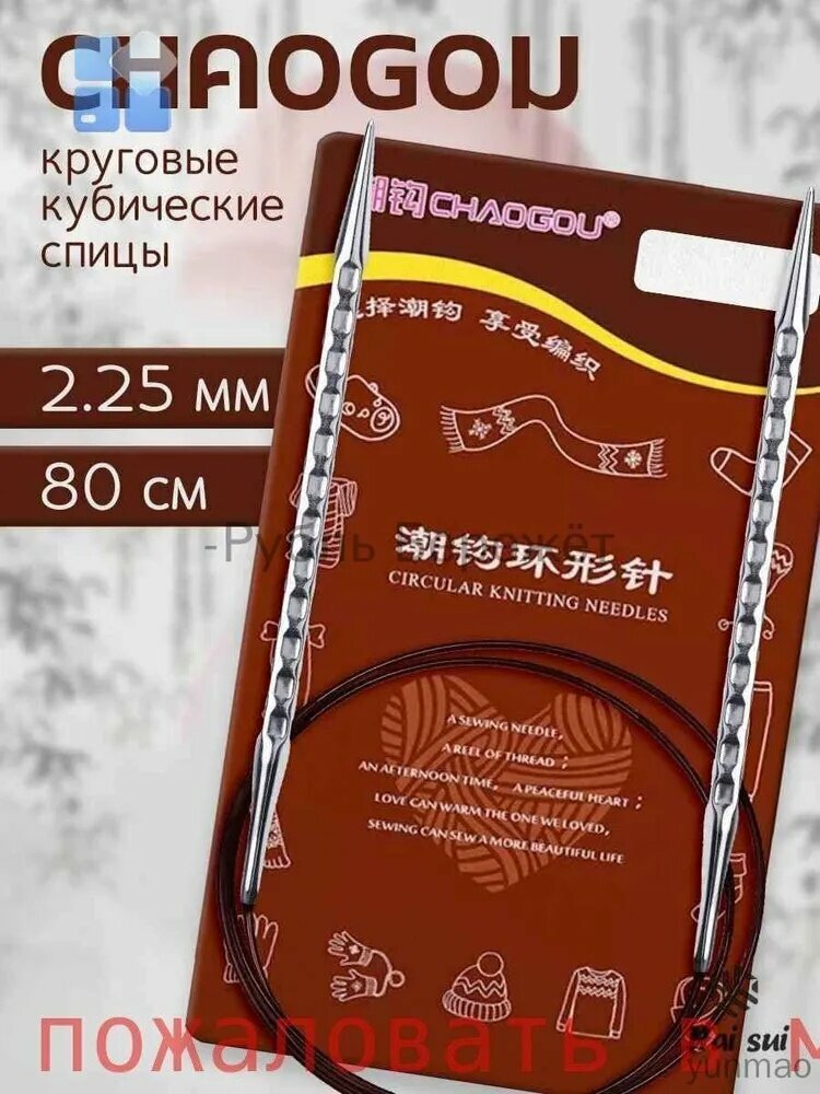 Спицы круговые кубические 80 см d2.25 мм CHAOGOU / Спицы металлические квадратные для вязания и рукоделия