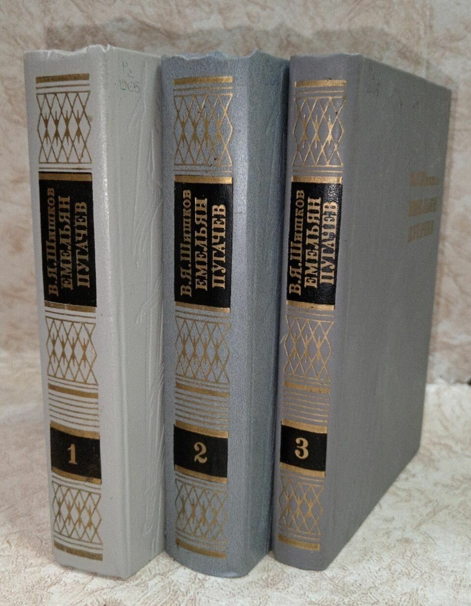 Емельян Пугачев. Историческое повествование в 3-х книгах (комплект)