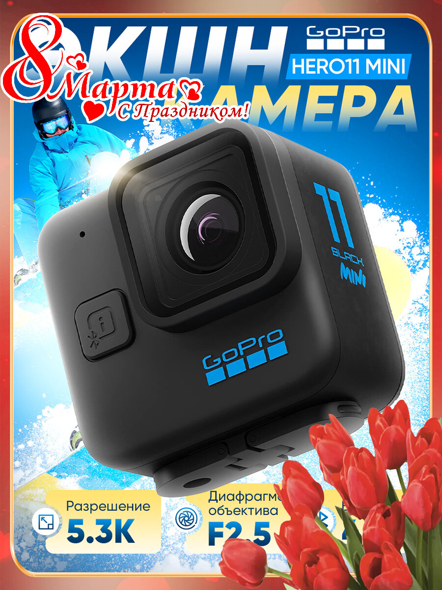 Экшн-камера GoPro HERO 11 Mini До 8x замедленной съемки, черный