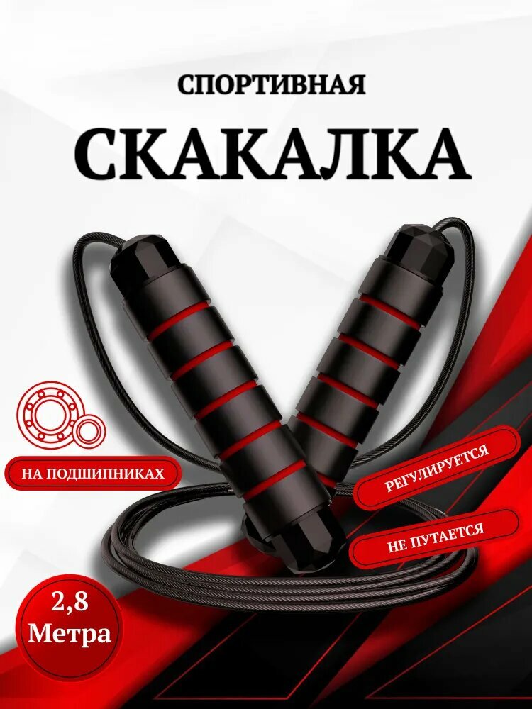 Скакалка скоростная для фитнеса, с подшипником, 280 см, прыгалка PREMIUM класса, скакалка гимнастическая