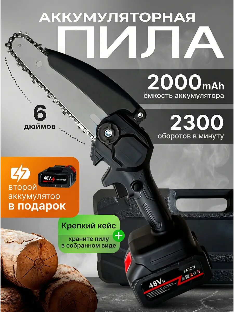 Аккумуляторная пила для сада черная с защитным кожухом и 2 аккумуляторами 48v