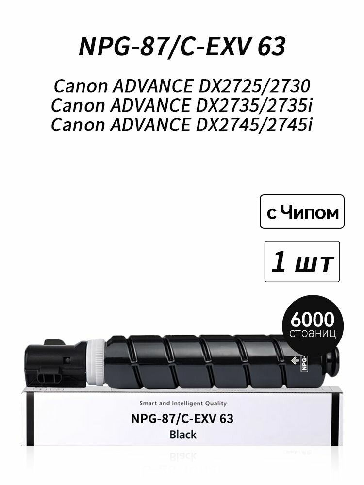 Картридж C-EXV63 (6000 стр.) с чипом для Canon imageRunner ADVANCE DX 2725 2725i 2730/2735 2730i 2745/2745i NPG87 GPR-65, совместимый, Черный (black), 1 шт