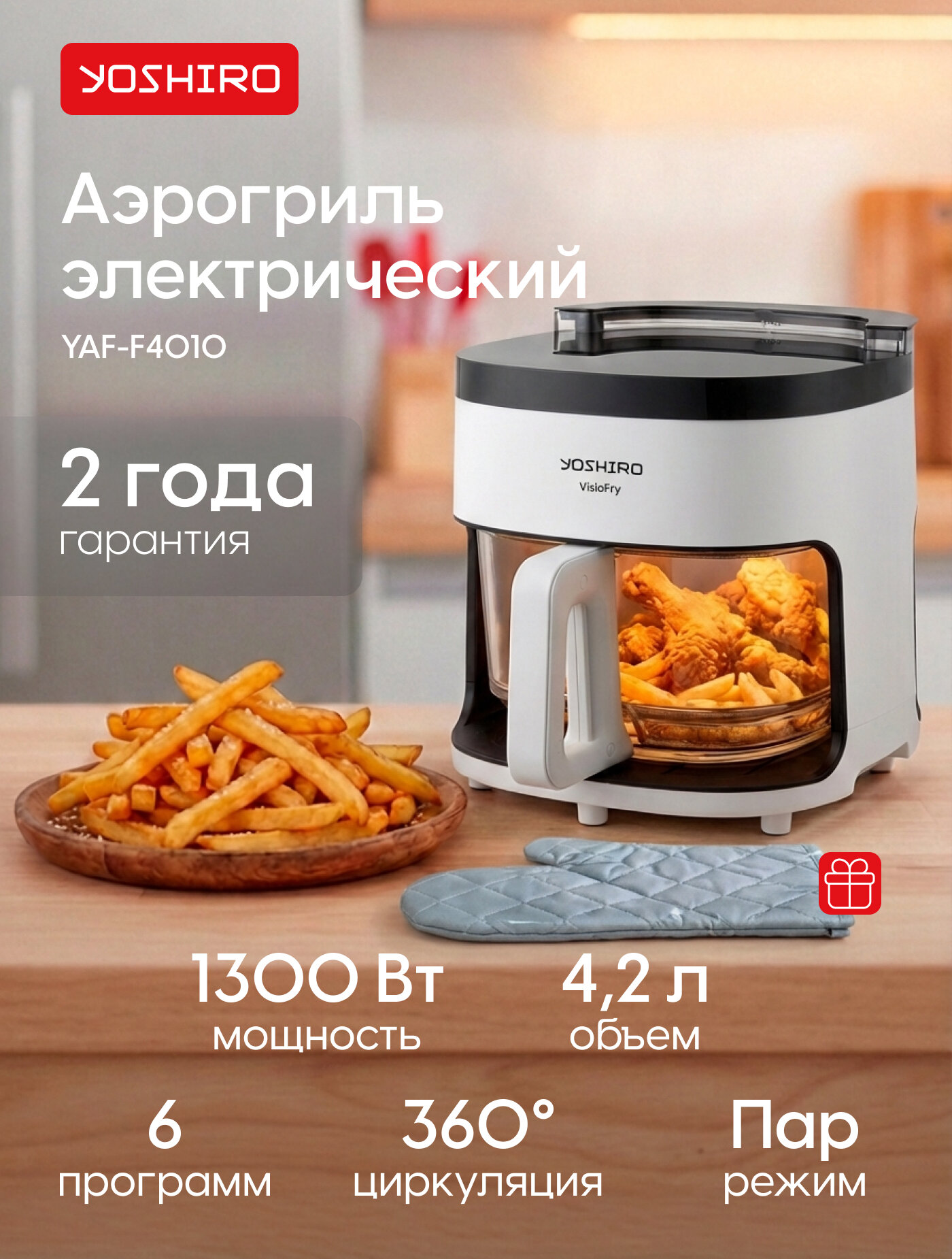 Yoshiro Аэрогриль YAF-F4010, стеклянная чаша 4,2 л, 6 автопрограмм, 1300 Вт, с паром, сенсор, таймер, дисплей, белый