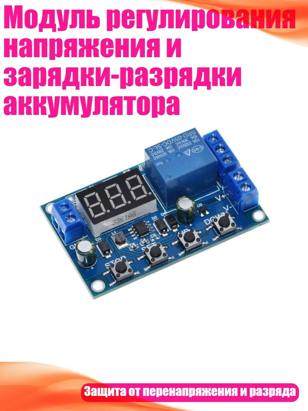 Модуль регулирования напряжения и зарядки-разрядки аккумулятора