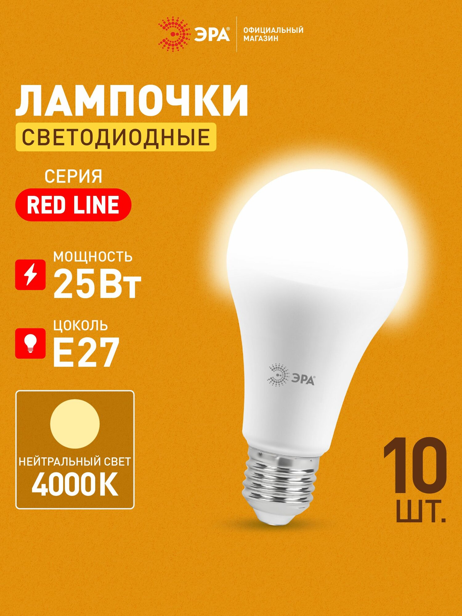 Лампочка светодиодная ЭРА LED E27 25 Вт A65 груша 4000К нейтральный белый свет набор 10 штук