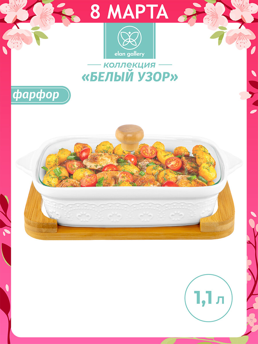 Блюдо для запекания и сервировки 1,1 л Elan Gallery Белый узор + стеклянная крышка + дер. подставка