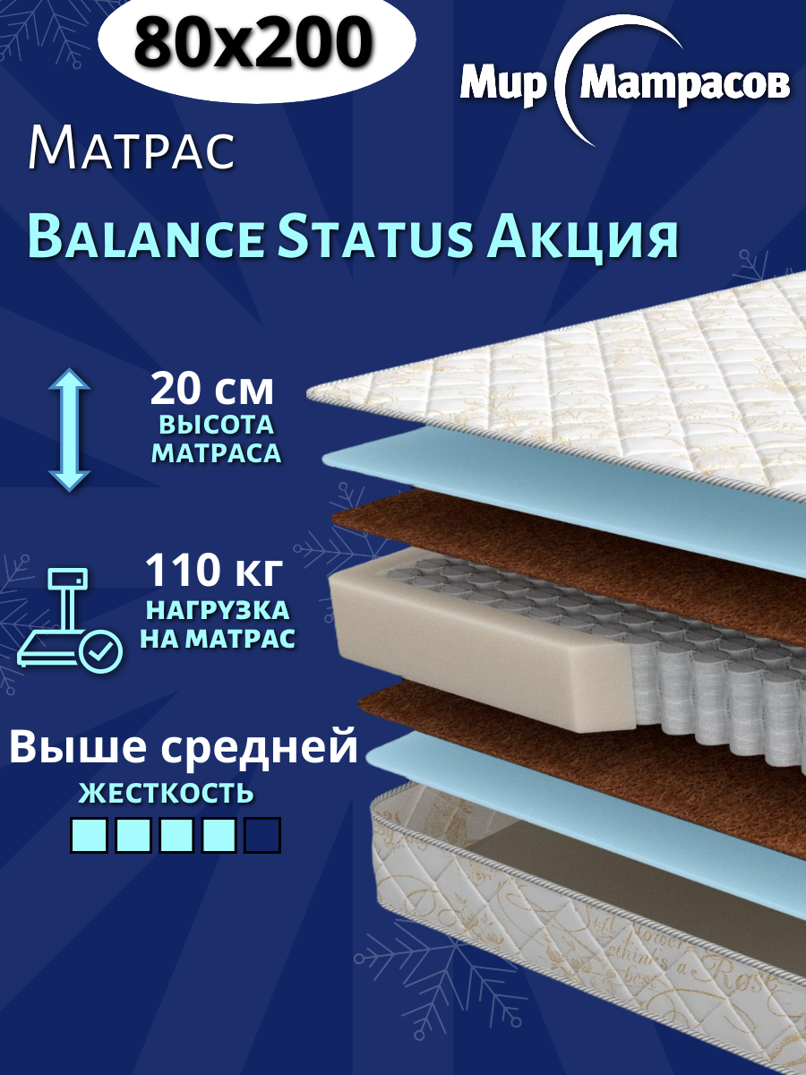 Матрас 80x200 Balance Status Акция, пружинный, ортопедический, жёсткий, высота 20см