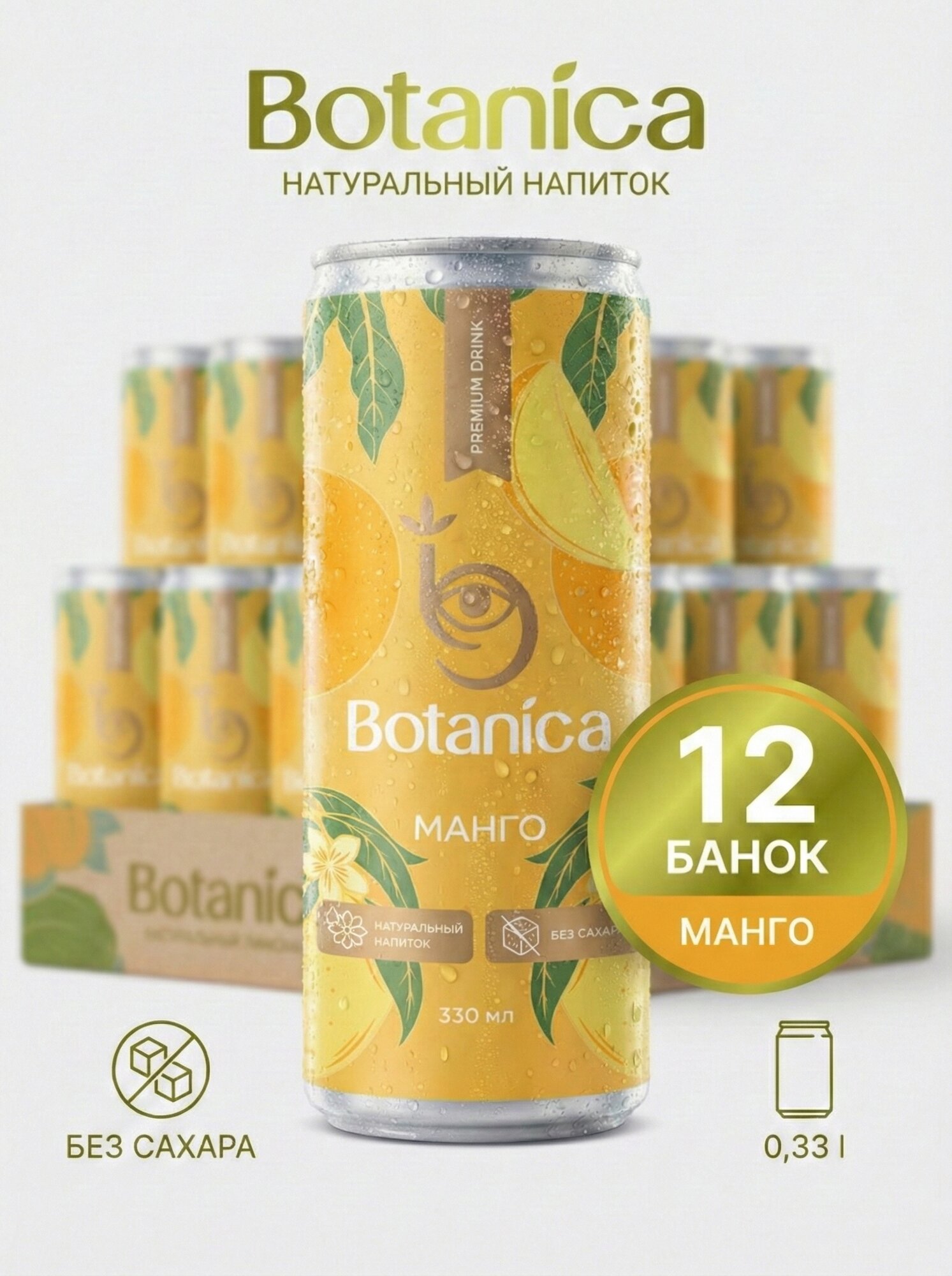 Лимонад Ботаника натуральный без сахара со вкусом манго.