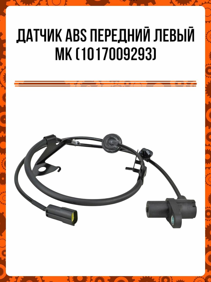 Датчик ABS передний левый MK (1017009293)