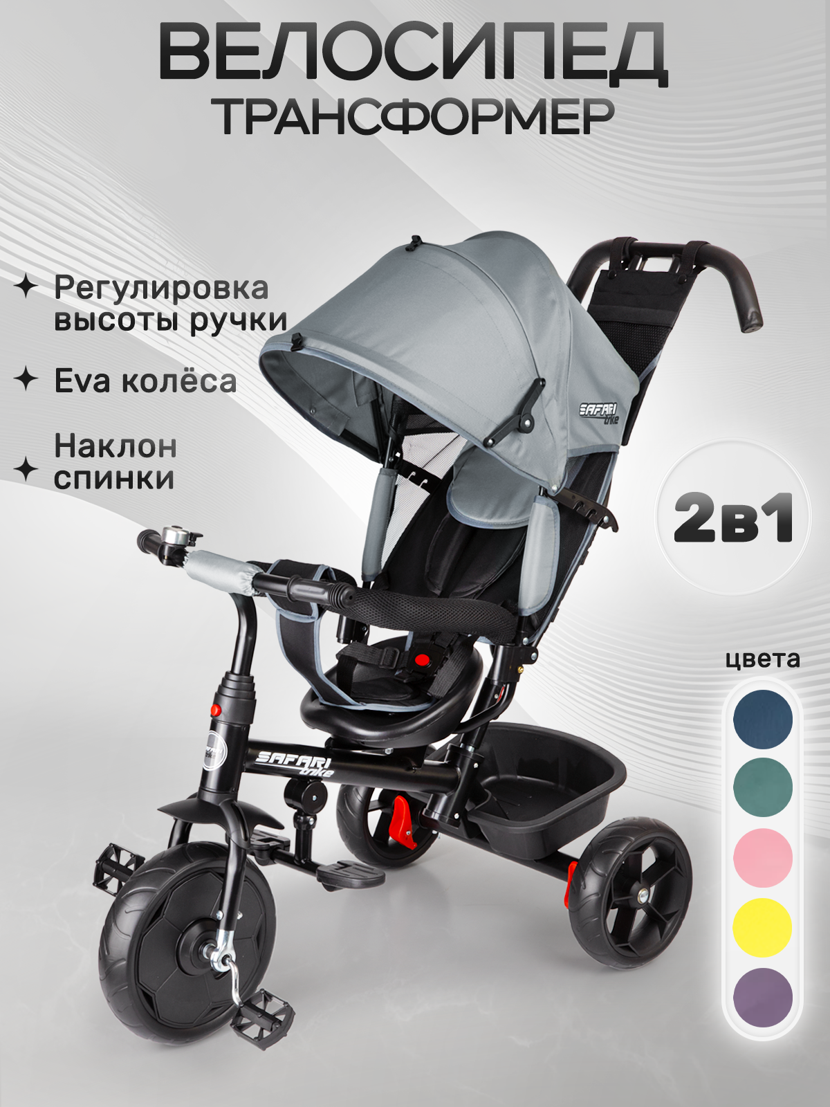 Велосипед трехколесный детский с ручкой 2 в 1, Safari, серый