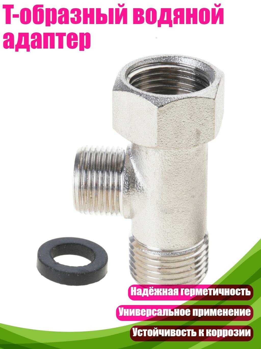 T-образный водяной адаптер