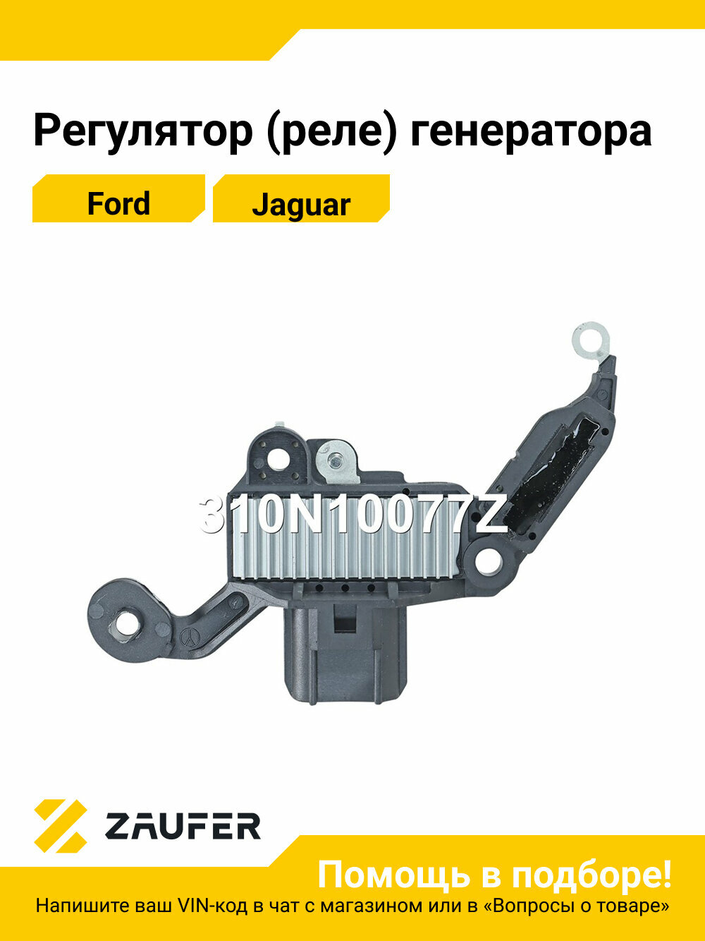 Регулятор генератора Ford Mondeo Transit Fiesta Fusion Jaguar X-Type