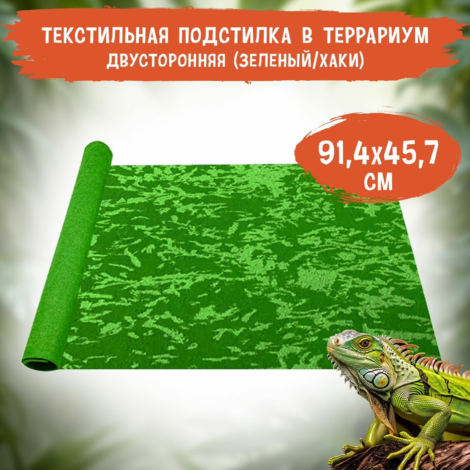 Подстилка в террариум MCLANZOO, текстильная, двусторонняя, 91.4x45.7 см