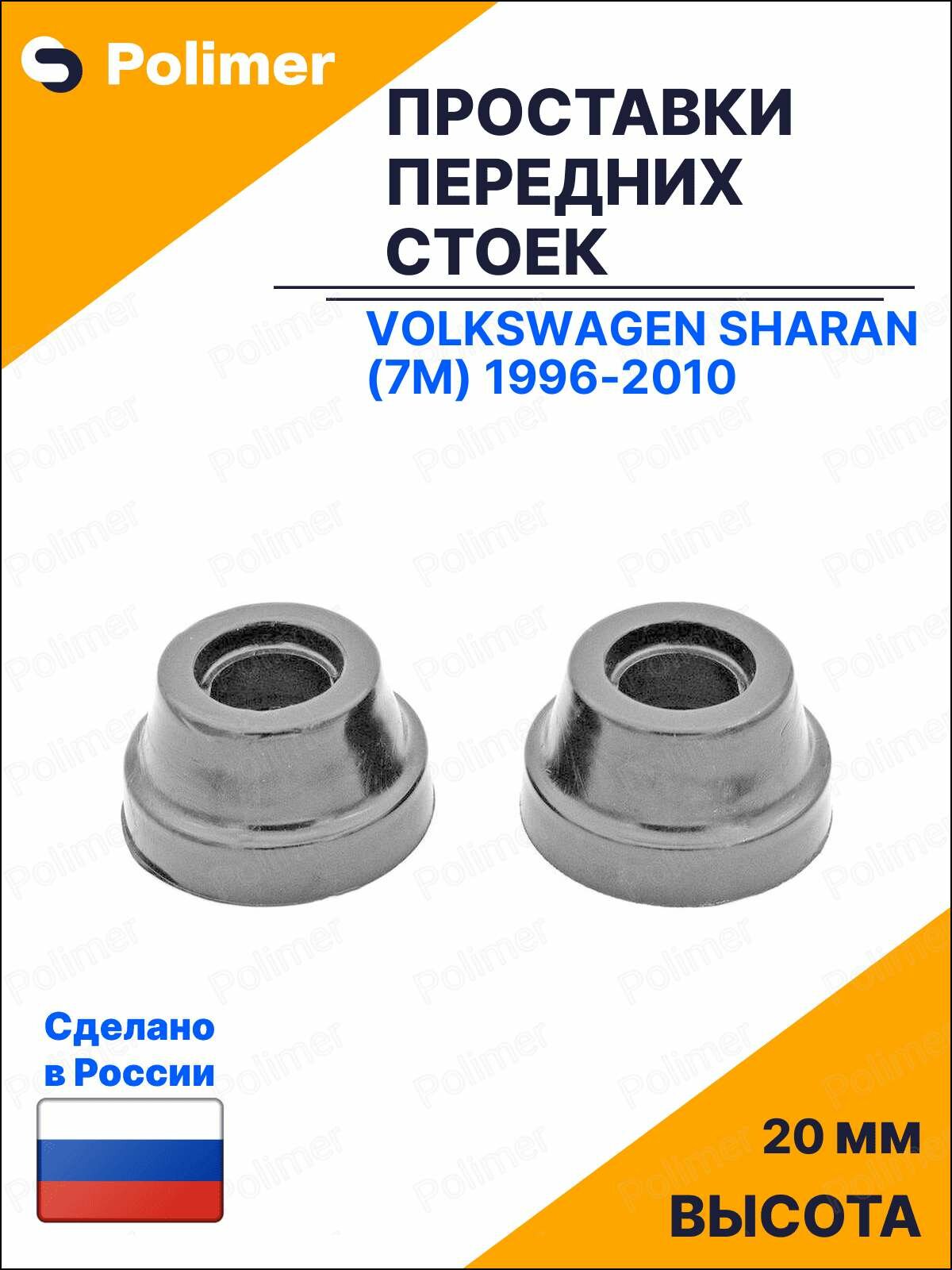 Проставки увеличения клиренса передних стоек для Volkswagen Sharan (7M) 1996-2010 под опору - АБС пластик 20 мм