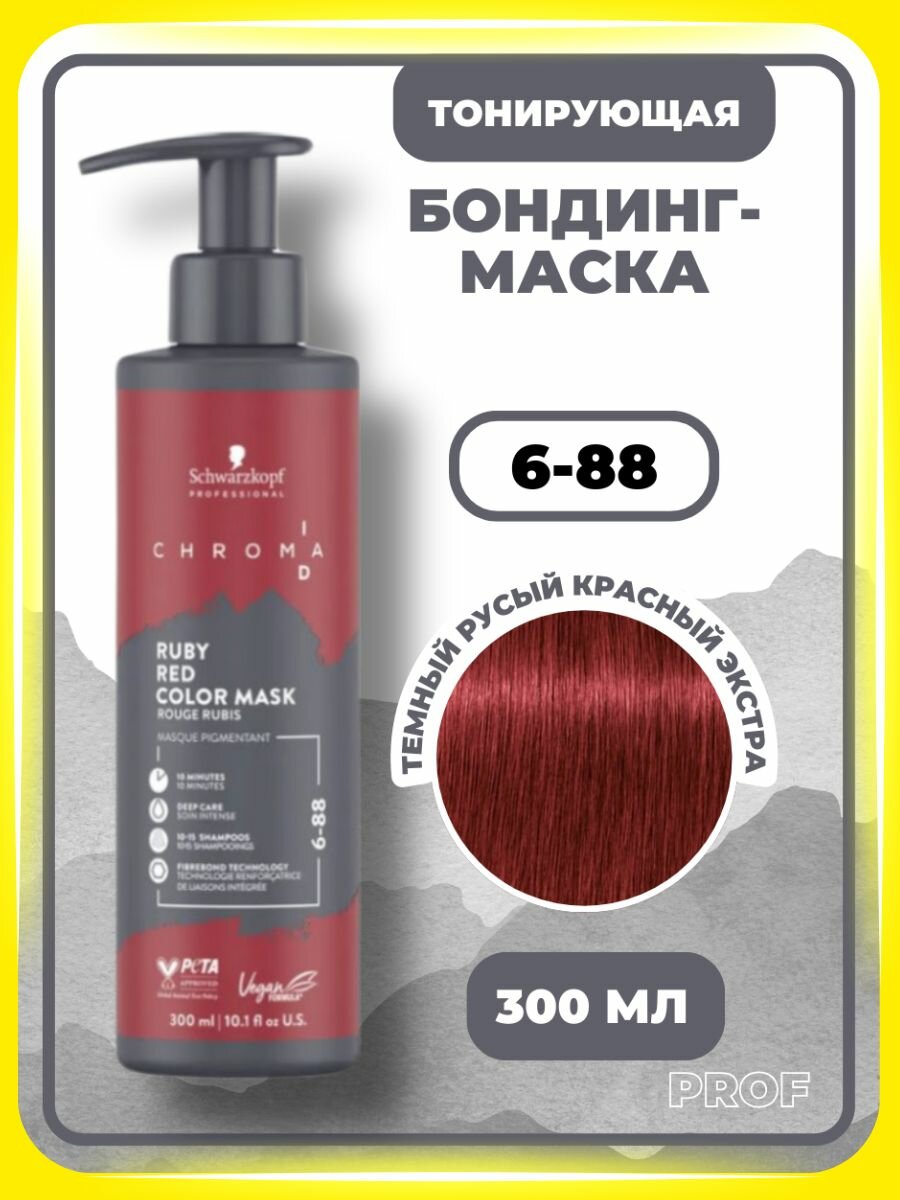 Schwarzkopf Professional Тонирующая бондинг-маска Chroma ID Bonding Color Mask, 6-88 Темный русый красный экстра, 300 мл / Шварцкопф Профессионал тонирующая маска хрома айди