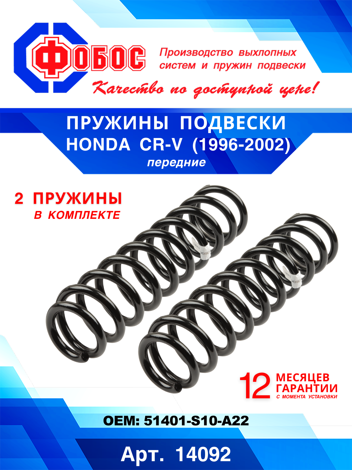 Пружины подвески Honda CR-V передние 2 шт. 1997-2/2002 г. Фобос 14092