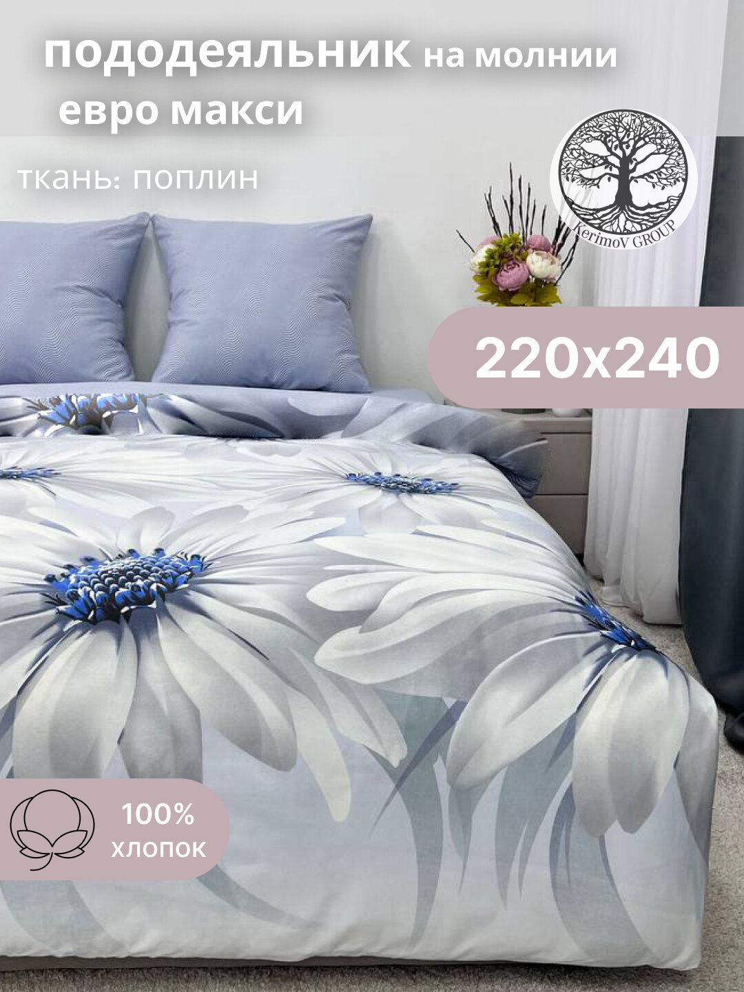 Kerimov Group пододеяльник, евро размер, 220x240, хлопок 100%, скрытая застежка