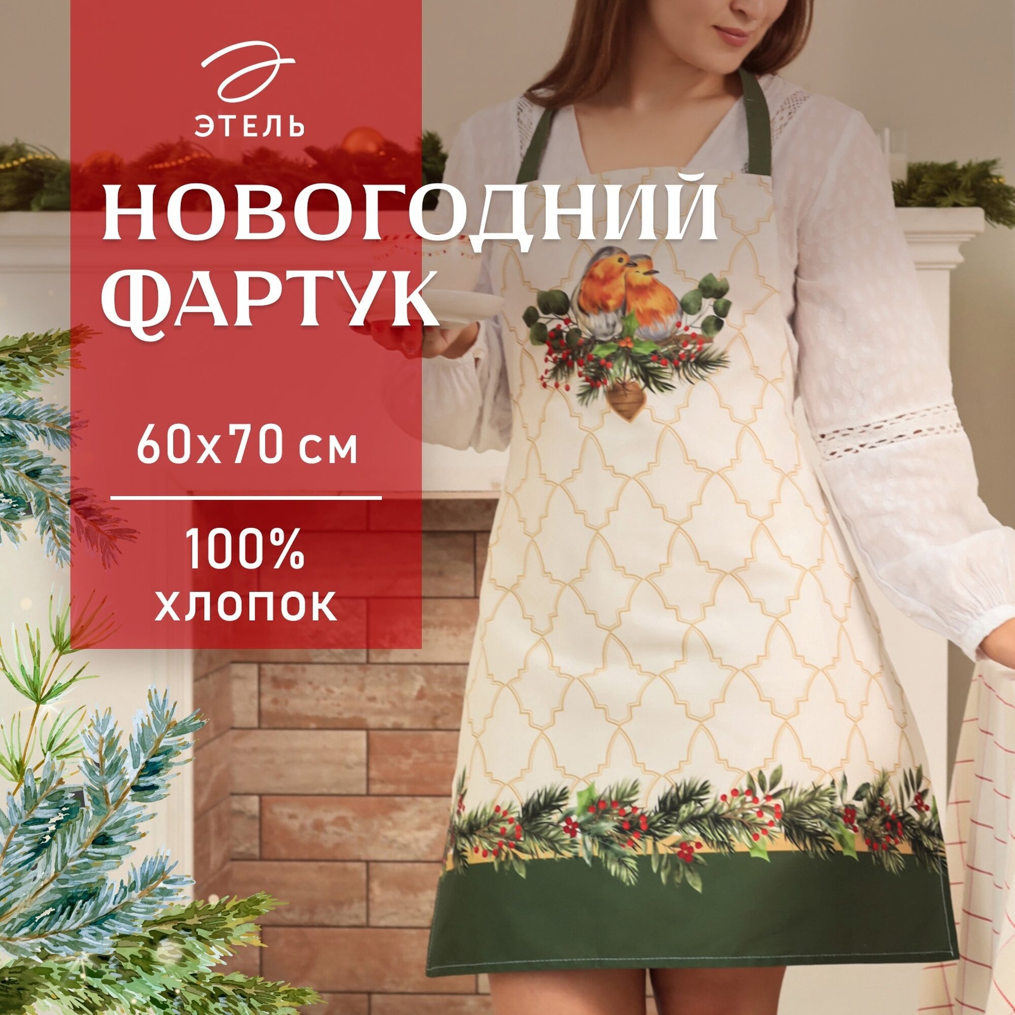 Фартук "Этель" Robin, размер 60х70см, 100% хлопок, саржа 190 гр/м2