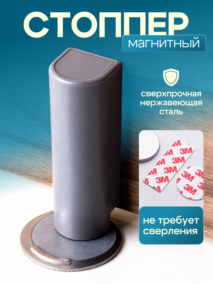 Стоппер для дверей магнитный