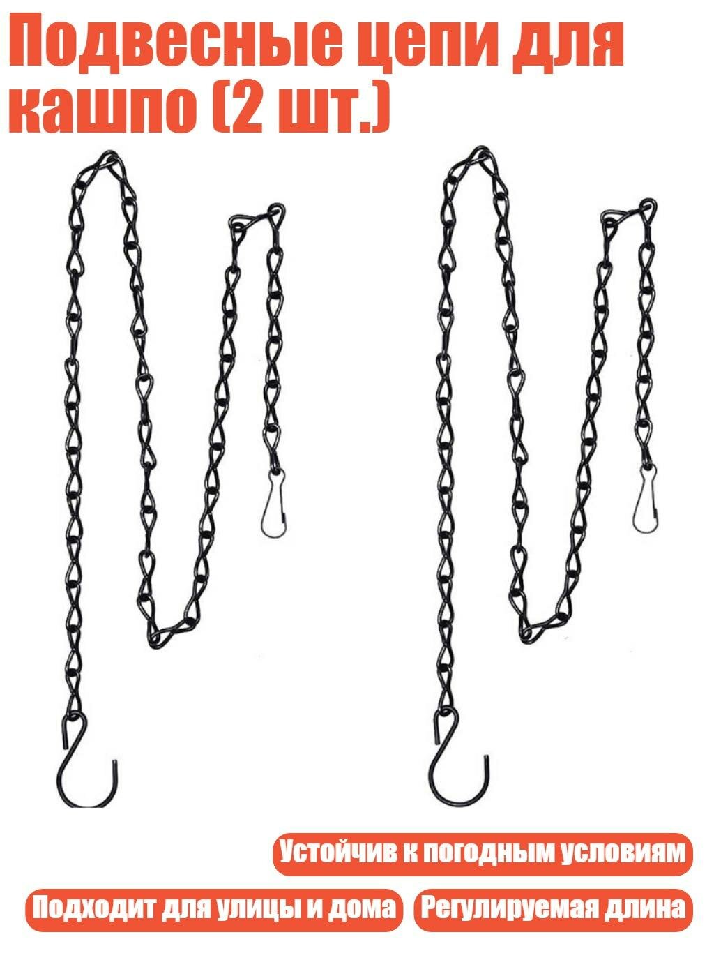Подвесные цепи для кашпо (2 шт.), Черный - 90