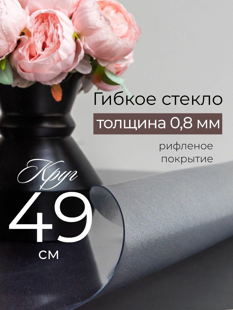 Гибкое стекло на стол EVKKA 49*49 см 0,8 мм, круглое рифленое, жидкое стекло на стол