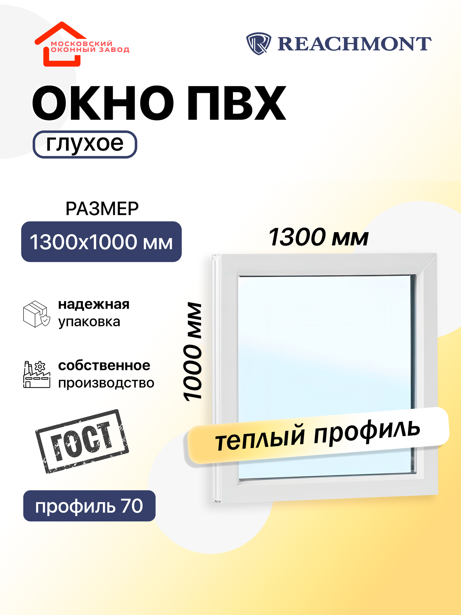 Окно пластиковое ПВХ 1300Х1000 премиум 70 глухое без открывания, двухкамерное, Reachmont (ШхВ)
